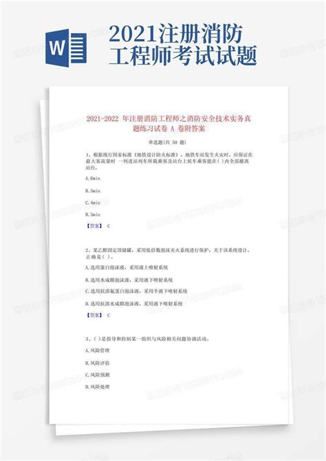 2021 2022年注册消防工程师之消防安全技术实务真题练习试卷a卷附答案word模板下载编号lrxpmyxp熊猫办公