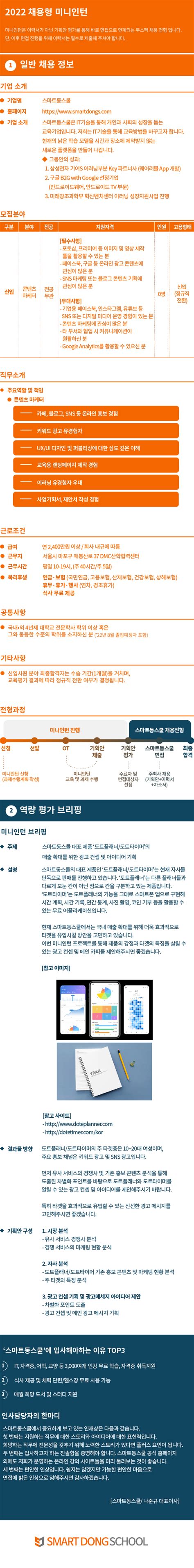 주스마트동스쿨 스마트동스쿨 대표 제품 도트플래너도트타이머의 매출 확대를 위한 광고 컨셉 기획