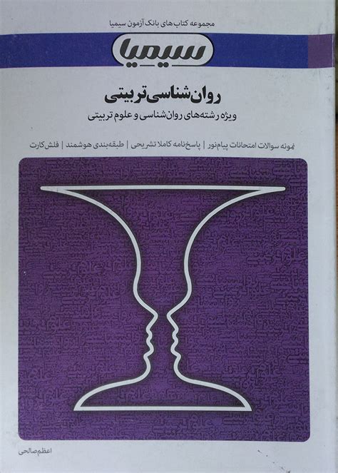 کتاب دست دوم روان شناسی تربیتی مجموعه کتاب های بانک آزمون سیمیا در حد نو تألیف اعظم صالحی