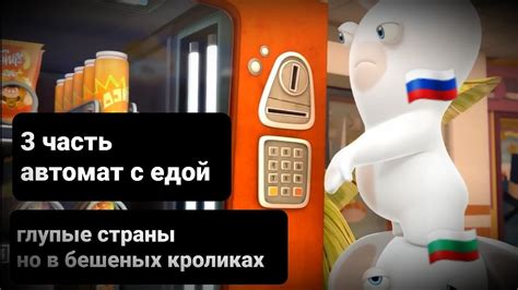 Странны но в бешеных кроликах часть 3 автомат с едой Youtube