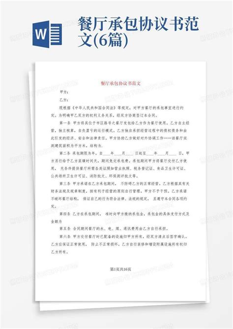 餐厅承包协议书范文 6篇 Word模板下载 编号lknbwzmw 熊猫办公