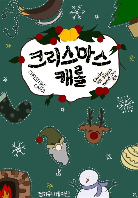 책 [크리스마스 캐롤] 표지 일러스트 작업 책표지·내지 포트폴리오 크몽