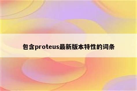 Proteus三相交流电源怎么怎样仿真三相交流 Proteus 8 Professional电源在哪 Proteus相关