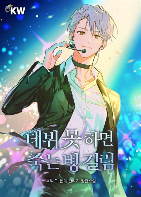 3억뷰 웹소설 데못죽 원작자 아이돌영상 섭렵 경험 도움 한국경제