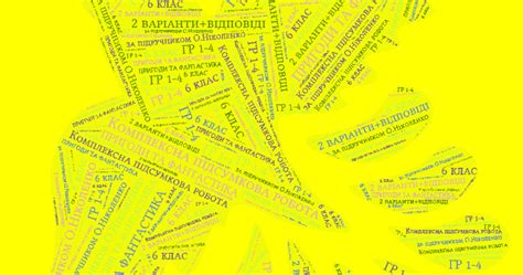 КОМПЛЕКСНА ПІДСУМКОВА КОНТРОЛЬНА РОБОТА 4 групи результатів із зарубіжної літератури для 6