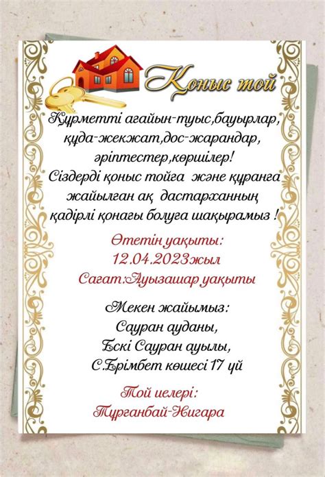 Қоныс тойға шақыру