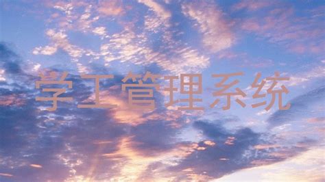 学工管理系统在石家庄高校的应用与优化 学工系统 学工系统 学工平台 学生管理系统 学生信息管理系统 学工管理平台 智慧学工 智慧学工系统学工管理系统