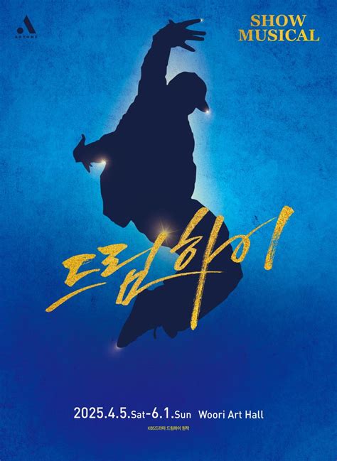 쇼뮤지컬 드림하이 韓·日서 4월 개막박경림 디렉터 참여 파이낸셜뉴스