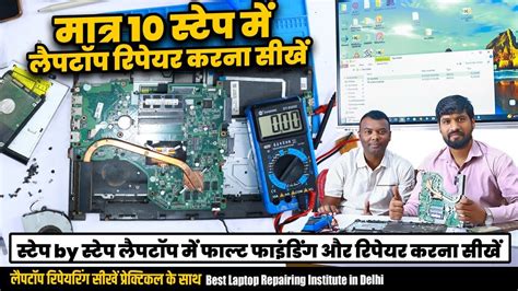 Laptop Repair 10 Step Laptop Fault Finding And Repair Step By Step Laptop Chip Level Course