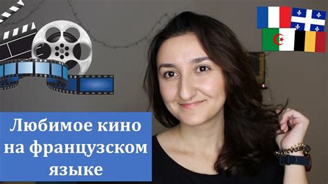 Мое любимое французское кино Разбор по жанрам Youtube