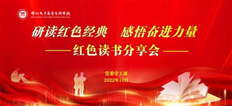 学习二十大 奋进新征程丨学校举办红色读书分享会活动 郑州电力高等专科学校