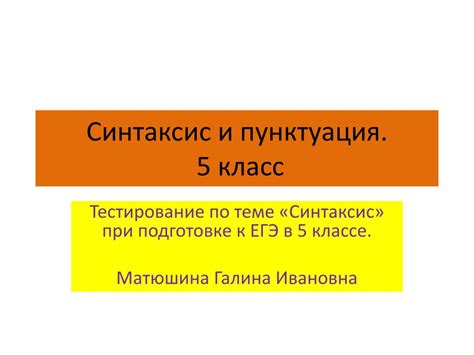 PPT - Синтаксис и пунктуация. 5 класс PowerPoint Presentation - ID:3115474
