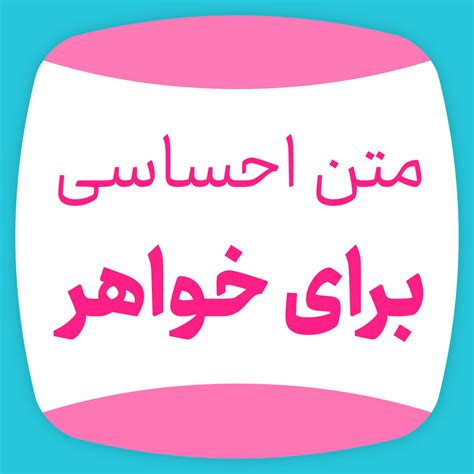 متن کوتاه احساسی برای خواهر شیکالو