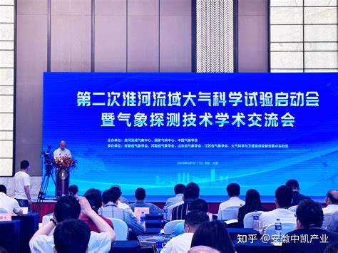 聚焦气象前沿 助力行业高质量发展 中科天达受邀参加第二次淮河流域大气科学试验启动会暨气象探测技术学术交流会 知乎