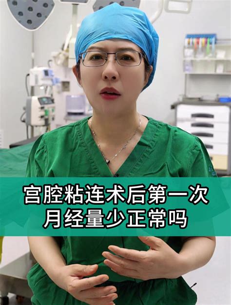 宫腔粘连术后第一次月经量少正常吗？ 度小视