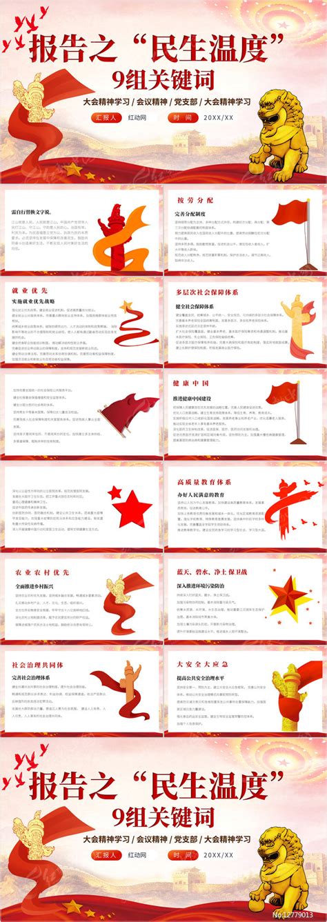 报告中的民生温度9组关键词民生解读ppt下载红动中国