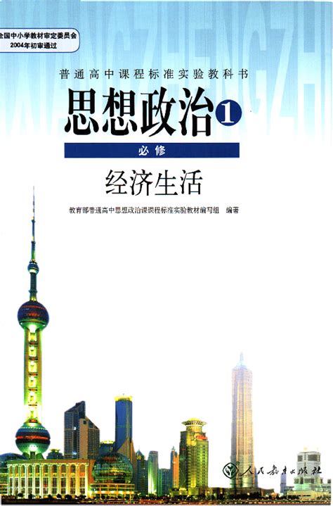 思想政治 2019版本高中政治 必修1经济生活 教材最新人教版 PDF版 素材下载预览 二一课件通