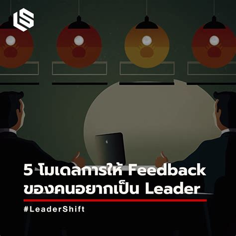 🌟 การให้ Feedback ที่มีประสิทธิภาพเป็นทักษะสำคัญสำหรับผู้นำในทุกระดับ Feedback ที่ดีไม่เพียงแต่