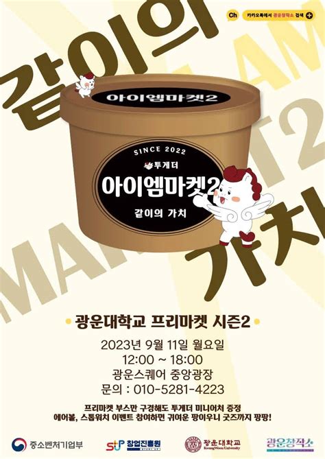 광운대학교 프리마켓 아이엠마켓2 셀러 모집 공모전 대외활동 링커리어