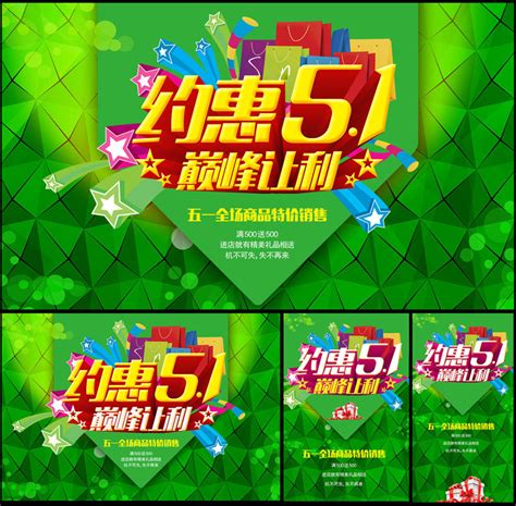 约惠51巅峰让利海报设计PSD素材 爱图网设计图片素材下载