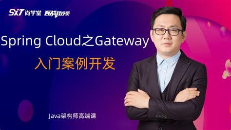 Spring Cloud之gateway入门案例开发教育资格考试好看视频