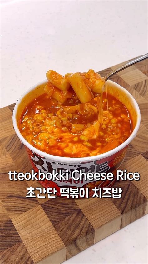 👶🏻짱아들~ 떡볶이 치즈밥 먹어봤나요 이것도 칼로리가 좀 높지만 혼자 먹으면 그게 1인분입니다🐷 기존에 치즈밥은 소스를 따로 만들어야 하지만 이건 떡볶이 소스가 다
