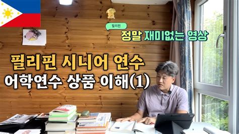 🇵🇭 해외시니어연수 1 시니어 어학연수 상품 이해하기재미없음 주의 Youtube