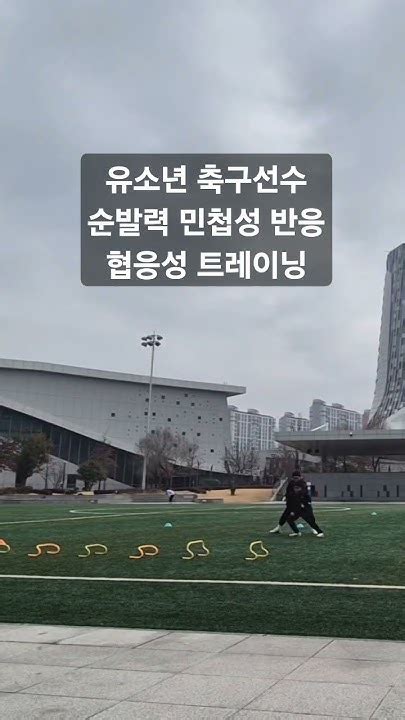 유소년 축구선수 협응성 트레이닝 ⚽️🏃‍♂️ Youtube