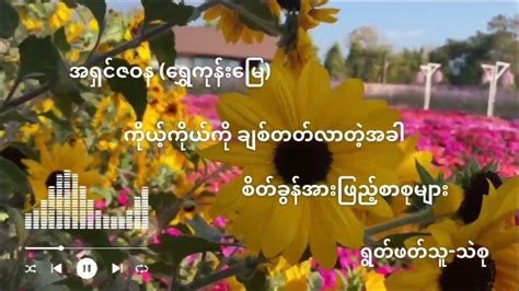 အရှင်ဇဝန ရွှေကုန်းမြေ ကိုယ့်ကိုယ်ကို ချစ်တတ်လာတဲ့အခါ စိတ်ခွန်အားဖ