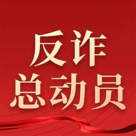 反诈总动员⑭丨收到这条短信千万别点 医保 诈骗 国家