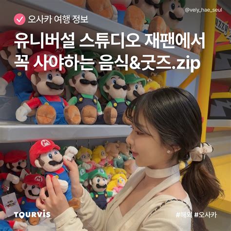 투어비스 내가 보려고 만든 🌏일본 유니버셜 스튜디오 재팬 음식and굿즈 모음 Zip 유니버셜