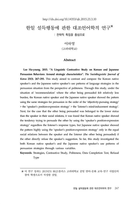 한일 설득행동에 관한 대조언어학적 연구 전략적 특징을 중심으로 Koreascholar