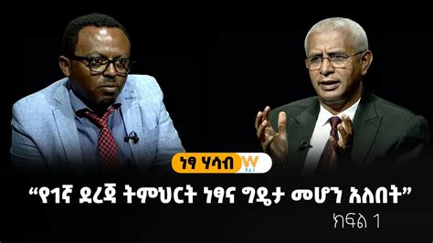 “የ1ኛ ደረጃ ትምህርት ነፃና ግዴታ መሆን አለበት” ነፃ ሃሳብ ክፍል 1 Youtube