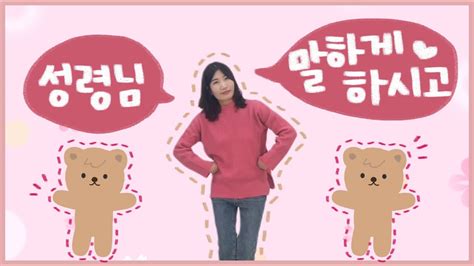 [율동] 성령님 말하게 하시고 유치부 유아부 유년부 찬양 Youtube