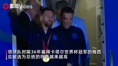 踢球屈才了？民意调查显示近44，支持梅西成为阿根廷总统新浪新闻