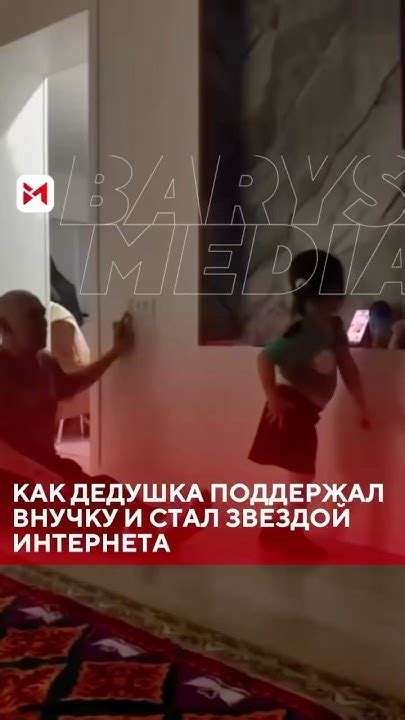 В Казнете стремительно набирает популярность видео с дедушкой и его внучкой дедушка внучка