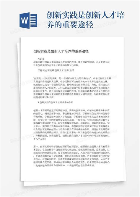 创新实践是创新人才培养的重要途径Word模板下载 编号bagzpdjw 熊猫办公