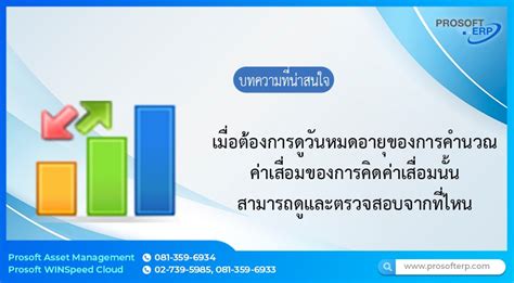 Prosoft Erp ต้องการดูวันหมดอายุของการคำนวณค่าเสื่อมของการ