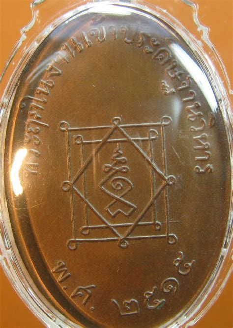 พูนสินรวมพระแท้ เหรียญหลวงพ่ออี๋ วัดสัตหีบ ปี2515