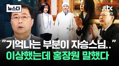 기억나는 부분이 자승스님 이상했는데 홍장원 폭로 뉴스다 Jtbc News Youtube