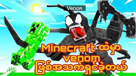 Minecraft ထဲမှာ Venom အဖြစ်အသက်ရှင်ခဲ့တယ် Youtube