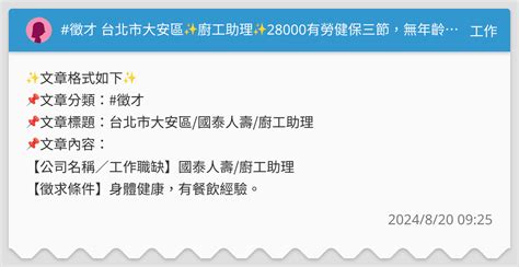 徵才 台北市大安區 廚工助理 28000有勞健保三節，無年齡限制 工作板 Dcard
