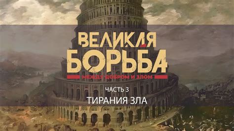 03 Тирания зла Великая Борьба между добром и злом Youtube