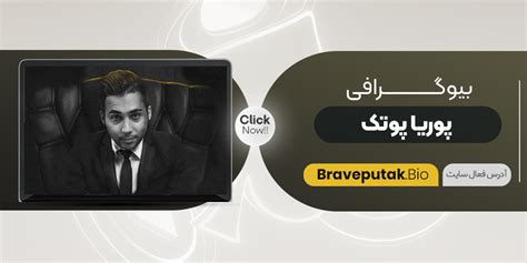 بیوگرافی پوریا پوتک Putak عکس های جدید پوتک