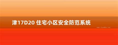 津17D20 住宅小区安全防范系统 免费标准下载网