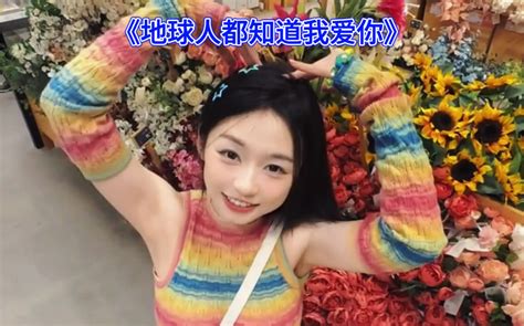 周桐同地球人都知道我爱你 六月 车载优盘 六月 车载优盘 哔哩哔哩视频