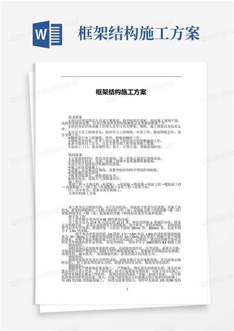 框架结构施工方案word模板下载 编号qydvpjry 熊猫办公