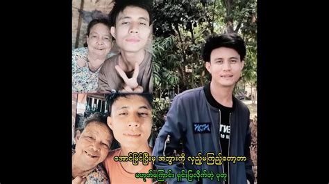 အောင်မြင်ပြီးမှ အဘွားကို လှည့်မကြည့်တော့တာမဟုတ်ကြောင်း ရှင်းပြလိုက်တဲ့ ပုတု Youtube