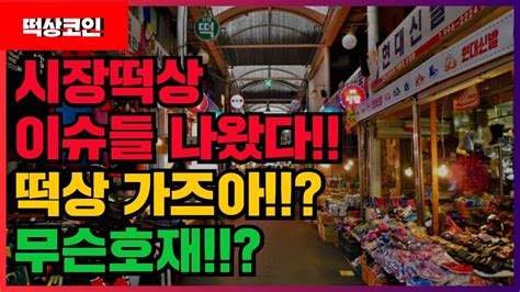 떡상코인 시장떡상 이슈들 나왔다 떡상 가즈아~비트코인떡상암호화폐리플호재블록체인투자 Youtube