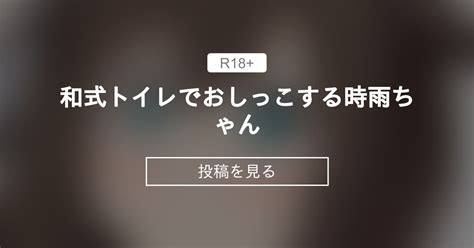 【おしっこ】 和式トイレでおしっこする時雨ちゃん 南町ななめ 南町ななめ の投稿｜ファンティア[fantia]